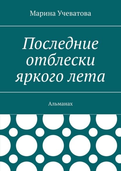 Последние отблески яркого лета. Альманах [Цифровая книга]