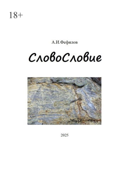 СловоСловие [Цифровая книга]