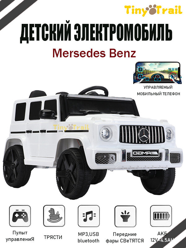 Детский подарок на день рождения электромобиль Mersedes Benz 12V4.5
