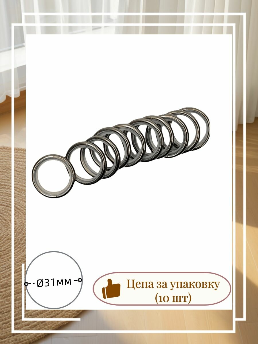 Бесшумные металлические кольца без крючков R005 для карниза вилма галерея D19 (10шт) Оникс