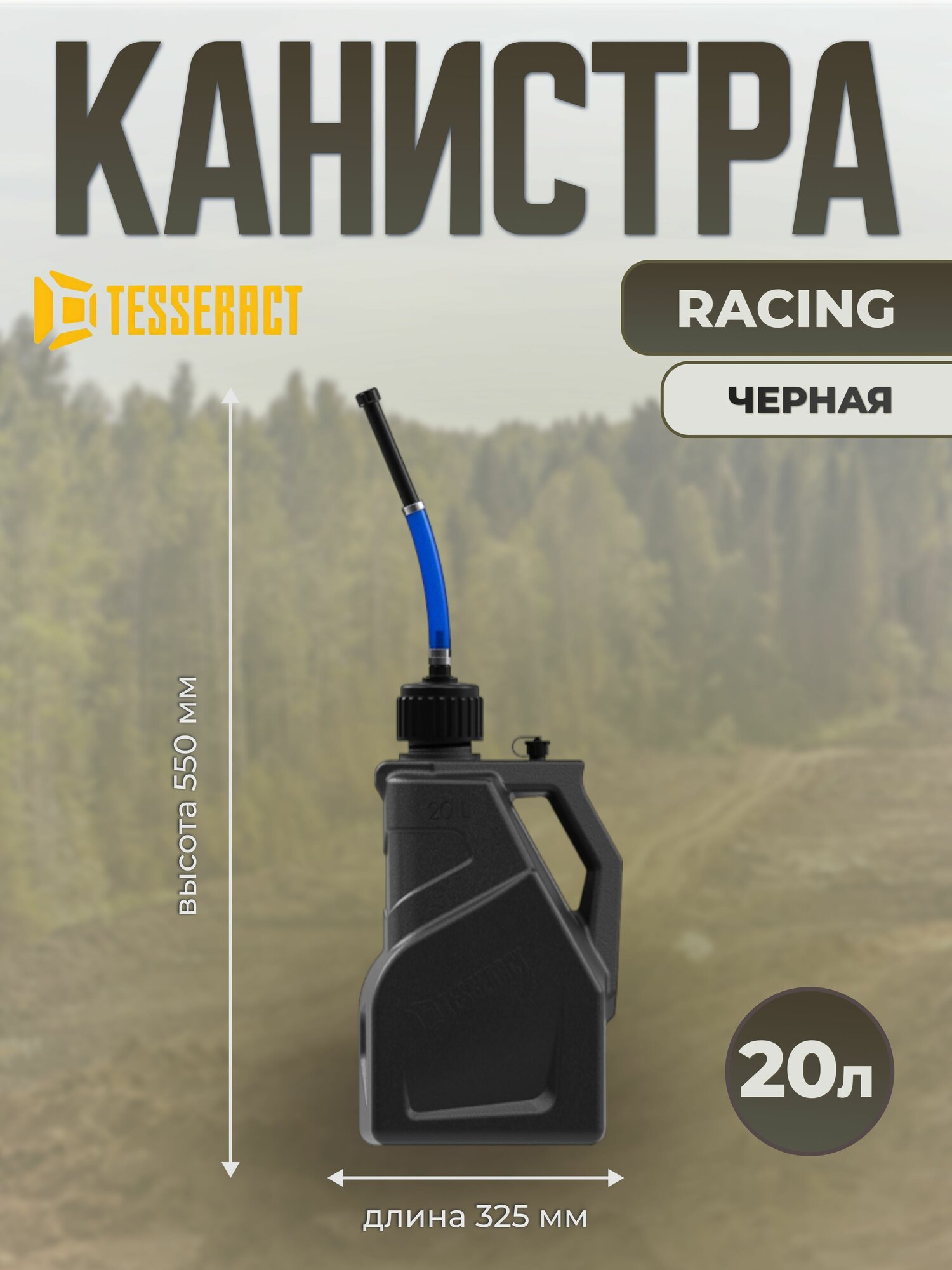 Канистра Tesseract Racing 20л Черная