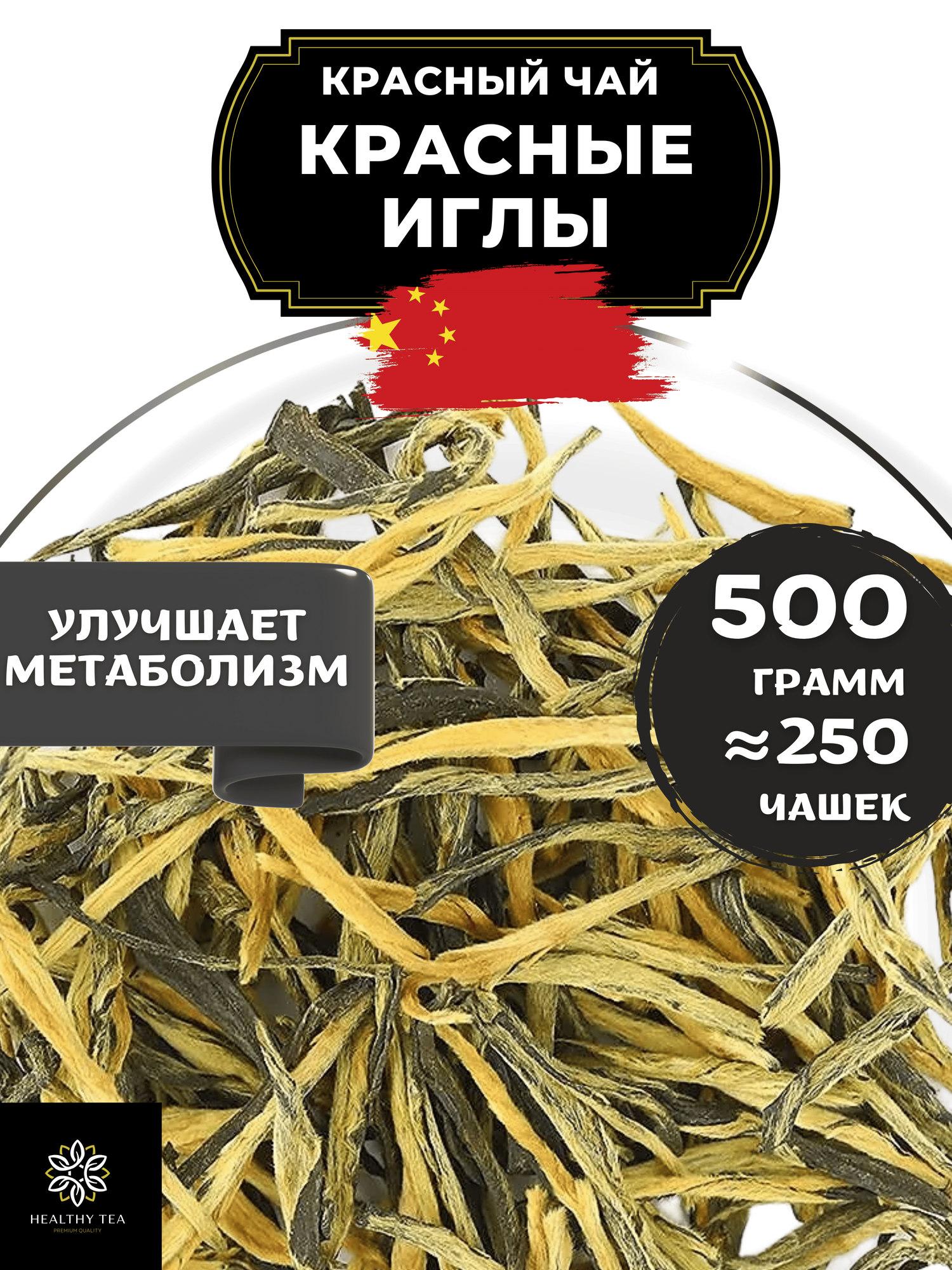 Китайский красный чай Красные Иглы от Полезный чай / HEALTHY TEA, 500 г