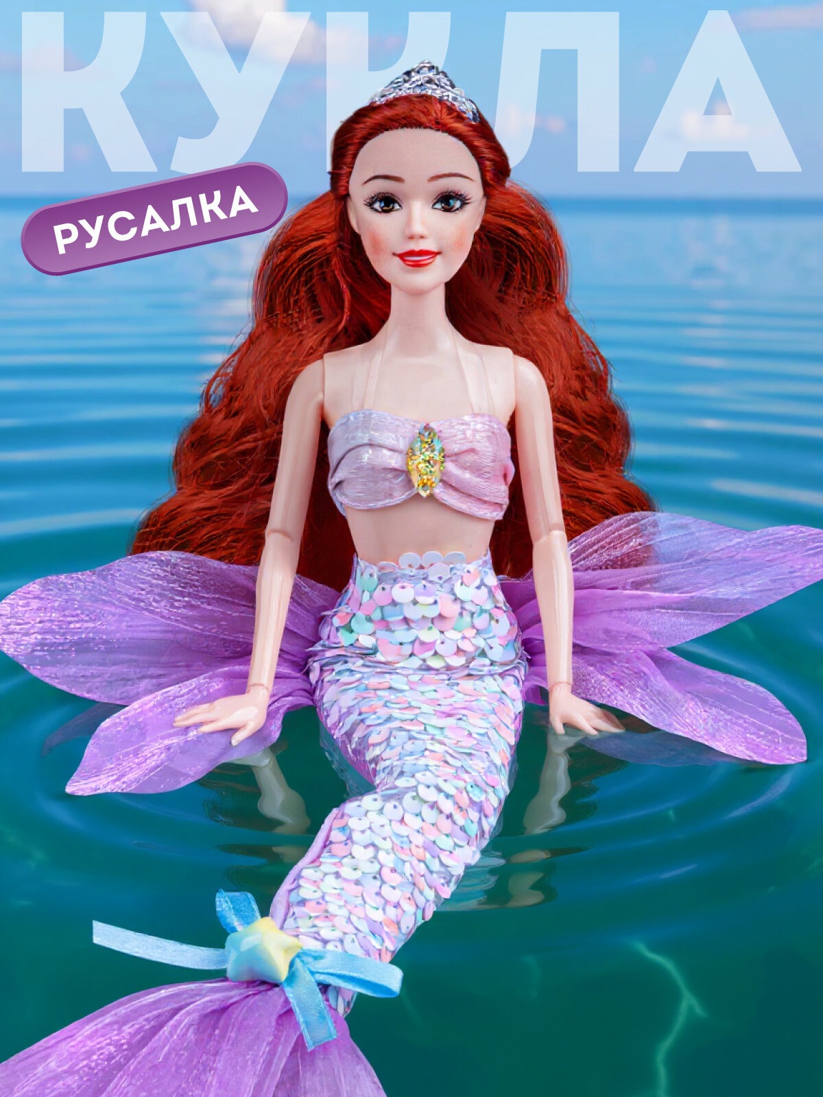 Кукла Принцесса- Русалочка, шарнирная, 30 см, лиловый, JB0213070
