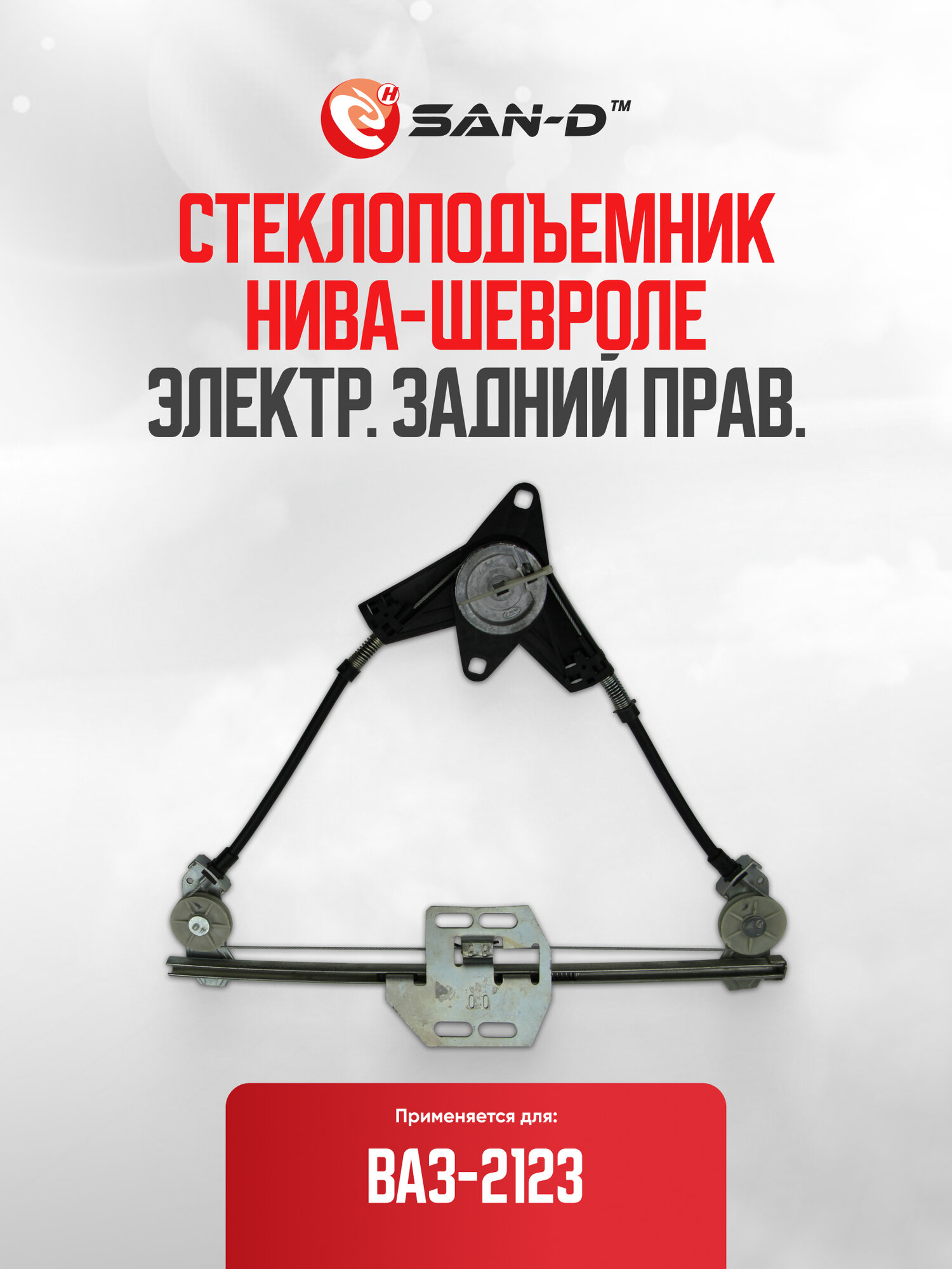 Стеклоподъемник электрический задний правый ВАЗ 2123 Chevrolet Niva / 2123-6204010