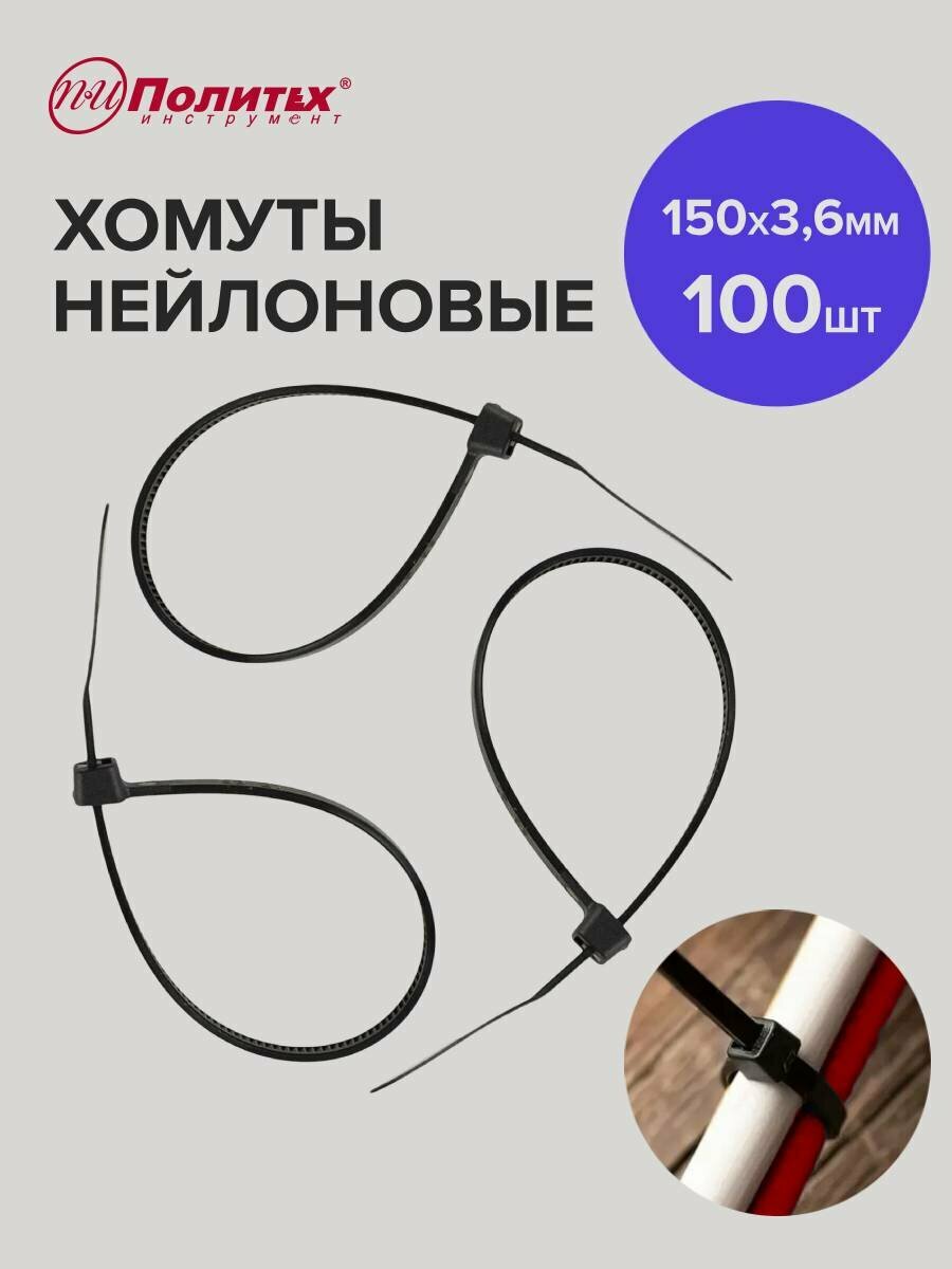 Стяжки пластиковые черная 150 х 3,6 мм 100шт Политех Инструмент