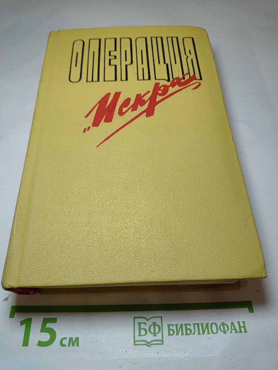 Операция "Искра"