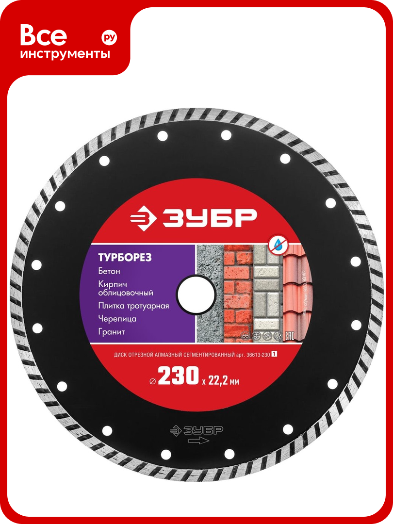 Алмазный отрезной диск ЗУБР турборез 230 мм, по бетону, кирпичу, камню 36613-230_z01, 230 х 22.2 мм, из прочной