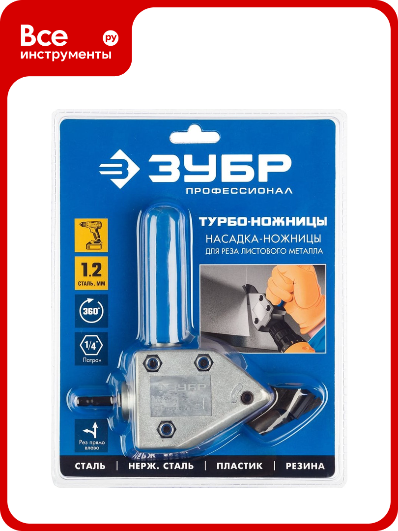 Насадка-ножницы для реза листового и гофрированного металла Турбо-ножницы ЗУБР 23292, реза листового