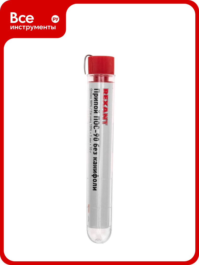 Припой REXANT без канифоли ПОС-90, Ø1мм, (олово 90%, свинец 10%), колба, 10 г 09-3094, свинцовый