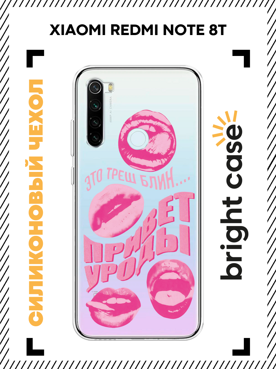 Чехол на Xiaomi Redmi Note 8T / Сяоми Редми Нот 8T с принтом Это треш, прозрачный