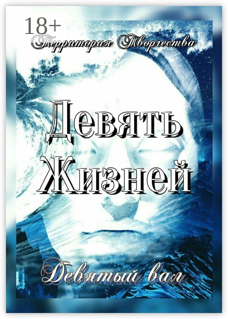 Девять Жизней