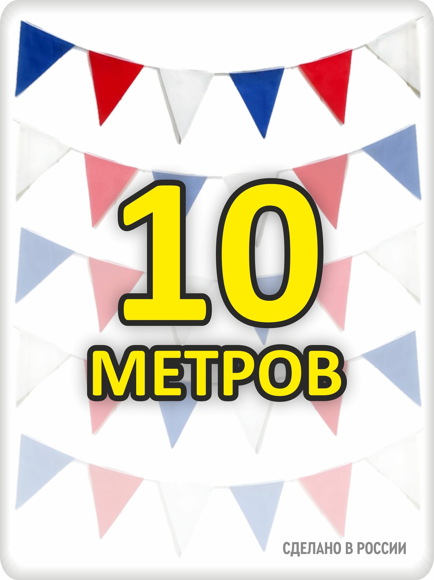 Гирлянда триколор 10м флажки для улицы и помещения, тканевая