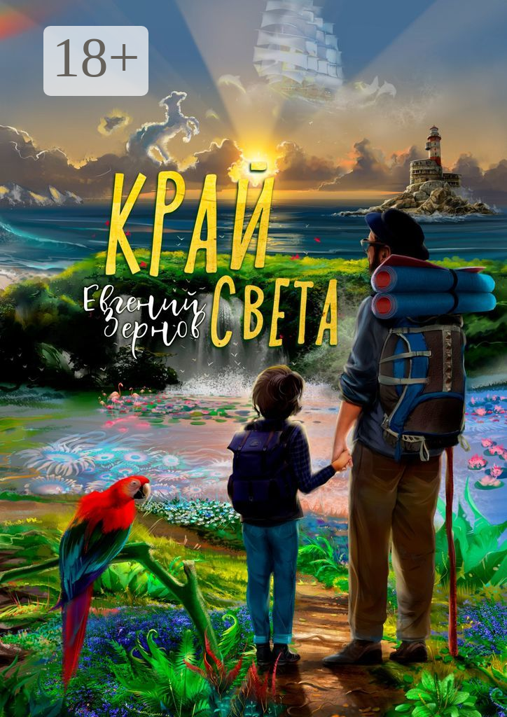 Край света