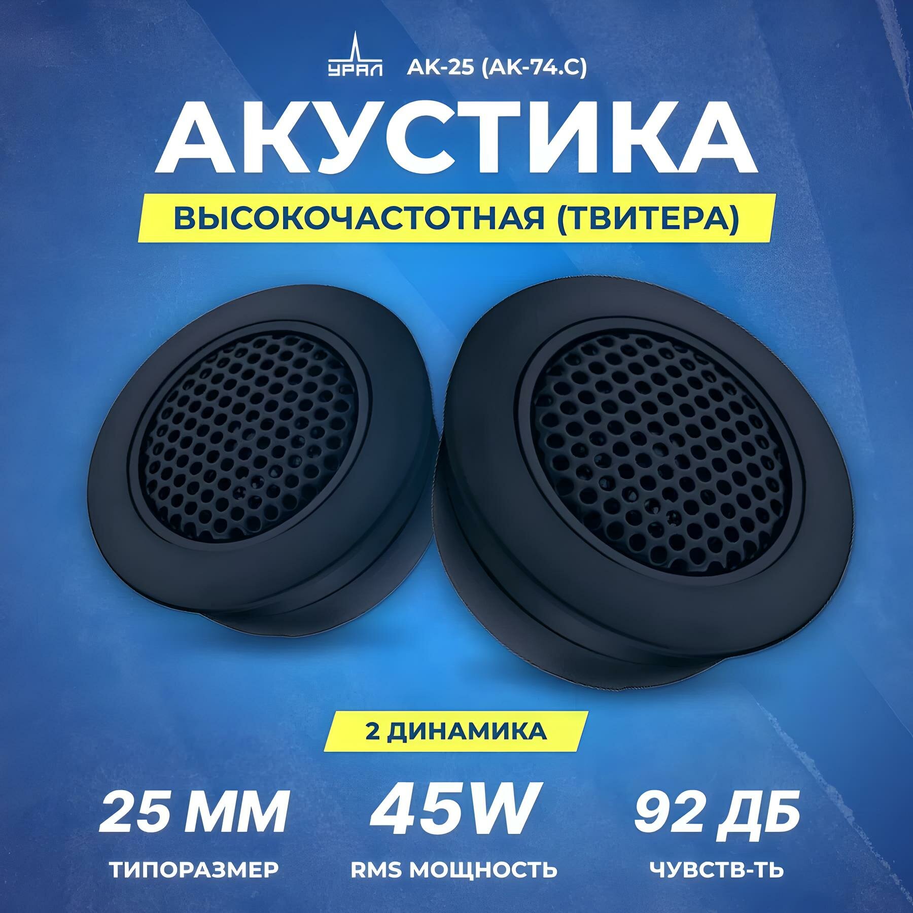 Акустика твитеры URAL AK-25 (AK-74. C), 25 мм, 45 Вт / Пищалки автомобильные