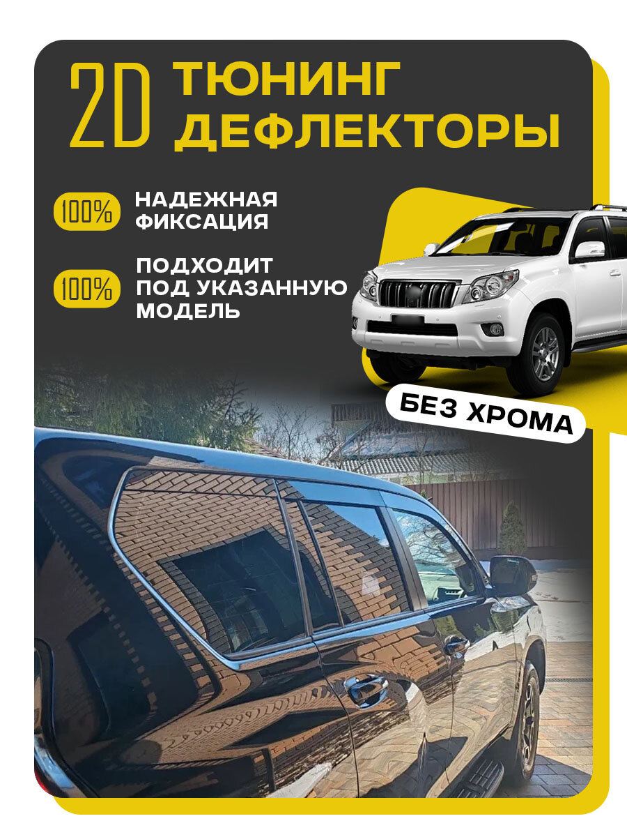 Плоские тюнинг дефлекторы для Toyota Land Cruiser Prado 150 (2009-2023) / Ветровики 2d дефлекторы для Тойота Ланд Крузер Прадо 150. Комплект 6 шт.