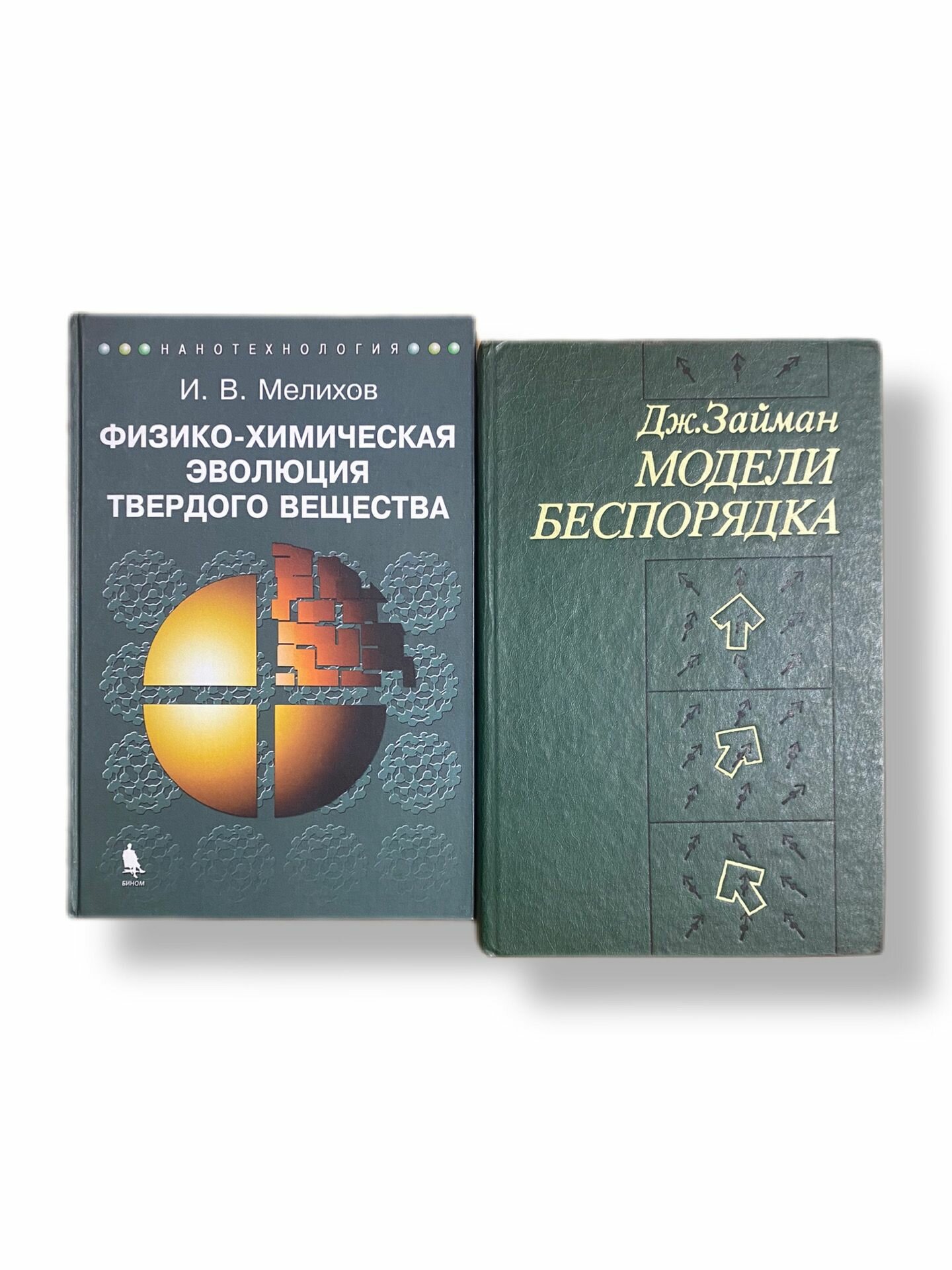 Набор из 2-х книг: Модели беспорядка 1982/Физико-химическая эволюция твердого вещества 2010