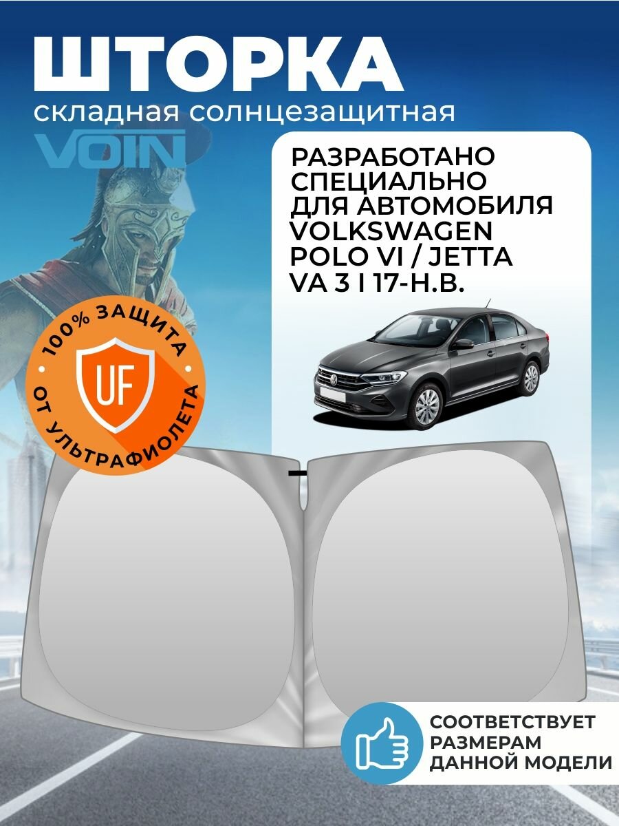 Солнцезащитная шторка на лобовое стекло VOIN Volkswagen Polo 6 / Jetta VA 3 I 2017-н. в.