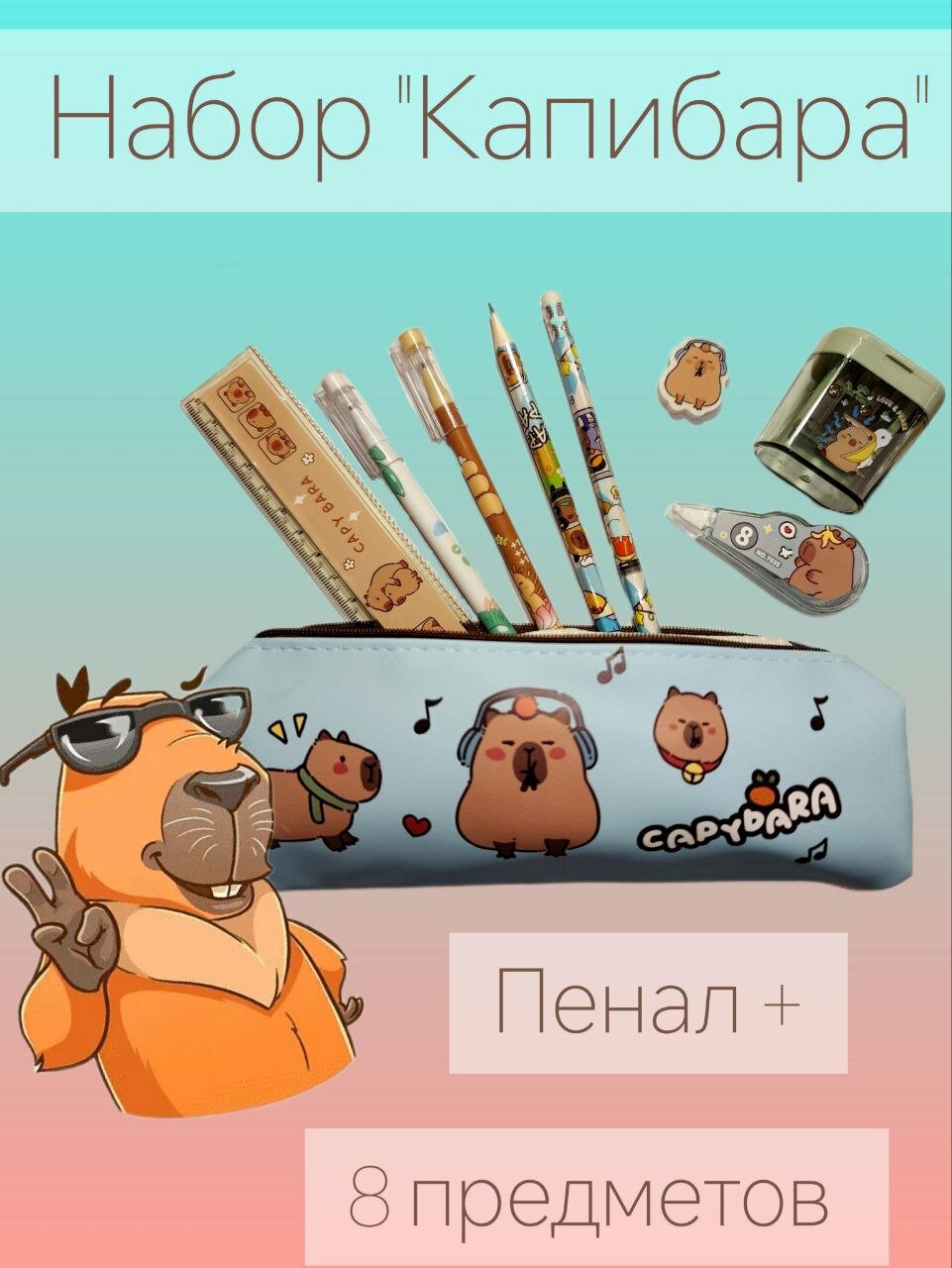 Набор школьной канцелярии "Капибара" 8 предметов в пенале, голубой