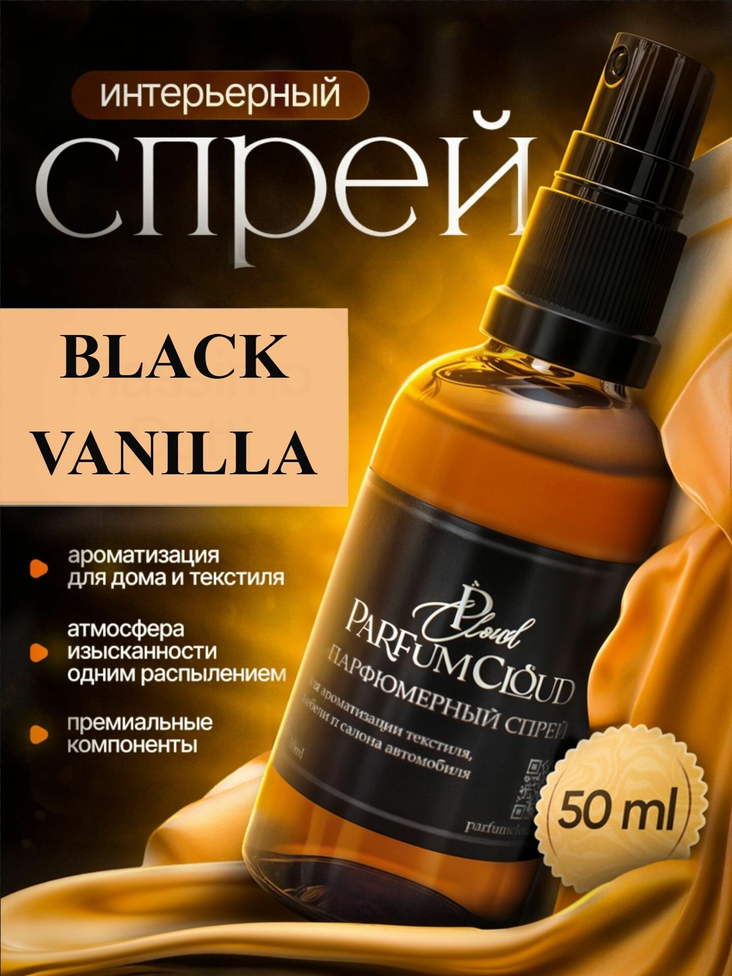 "Black Vanilla" Парфюмерный спрей для текстиля, ароматизатор для дома, офиса, автомобиля от ParfumCloud, парфюм интерьерный