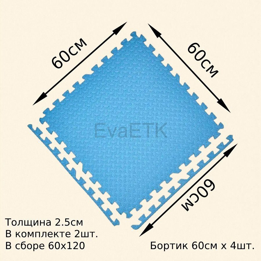 Мягкий пол пазл 60*60*2,5см light blue*2шт (60*120) ETK EVA Коврик-пазл
