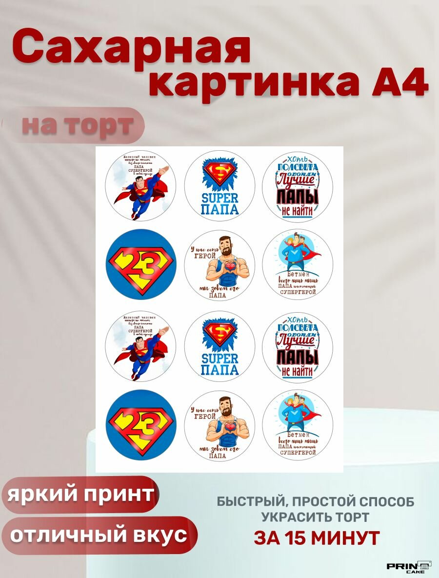 Сахарная картинка для торта Супер папа на день рождения мужчине. Декор для выпечки, украшения для торта.