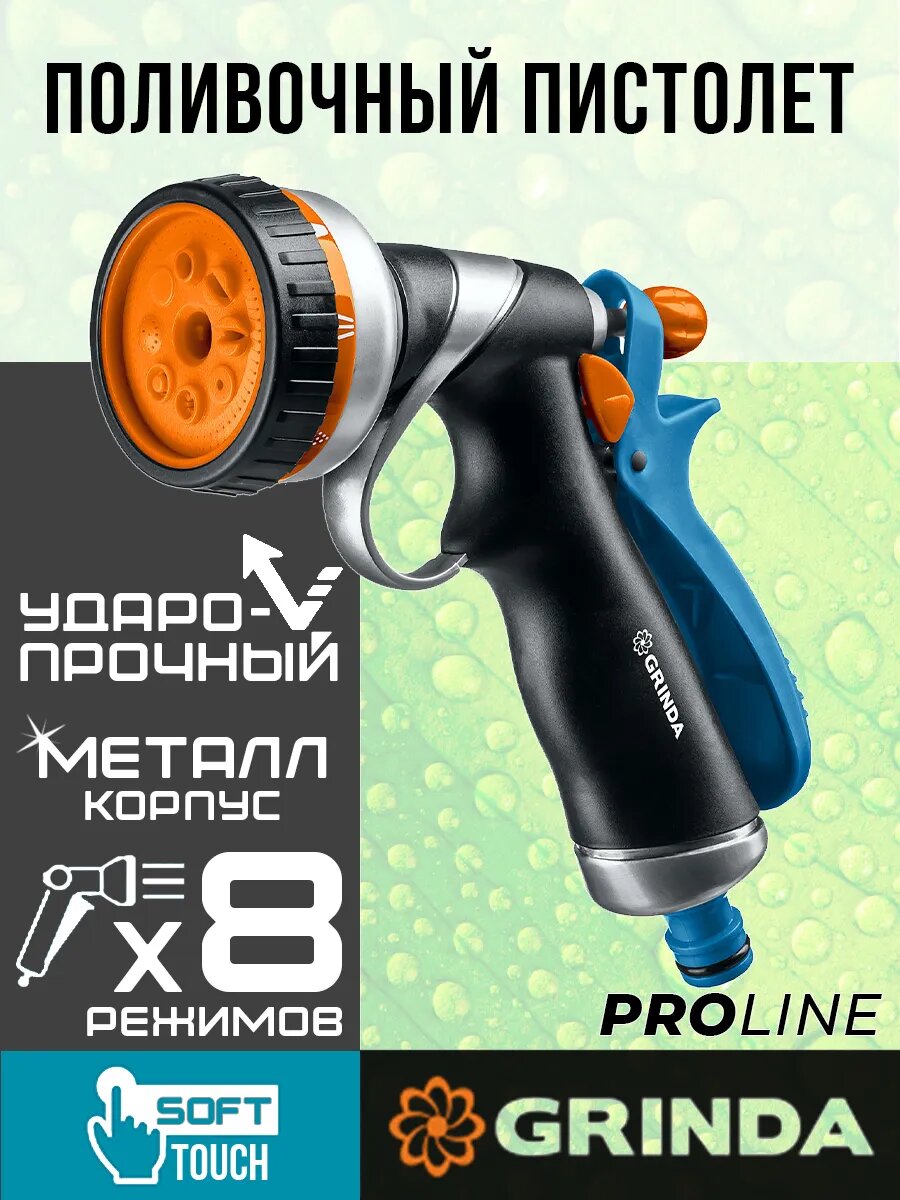 Металлический, прорезиненный поливочный пистолет для сада и огорода, 8 режимов GRINDA