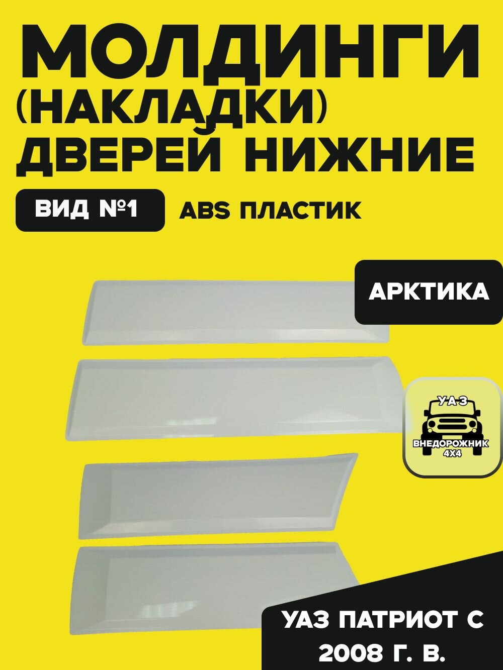 Молдинги (накладки) дверей нижние УАЗ Патриот с 2008 г. в. Вид №1 Арктика (белый металлик)
