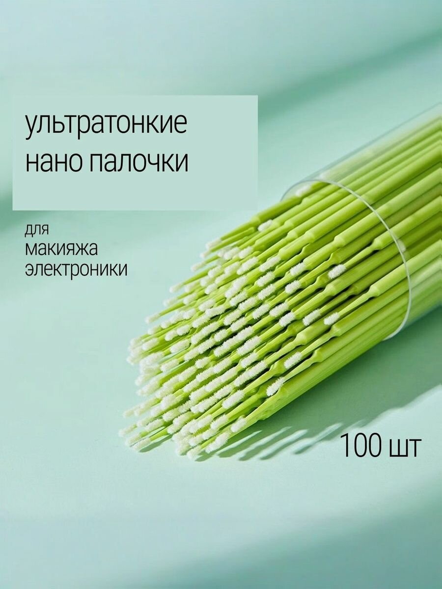 Ультратонкие нано ватные палочки для макияжа и электроники,100 шт.