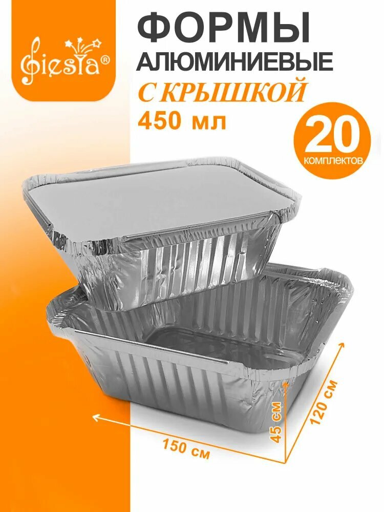 Форма для запекания одноразовая с крышкой, алюминиевые, 20 шт, 450 мл
