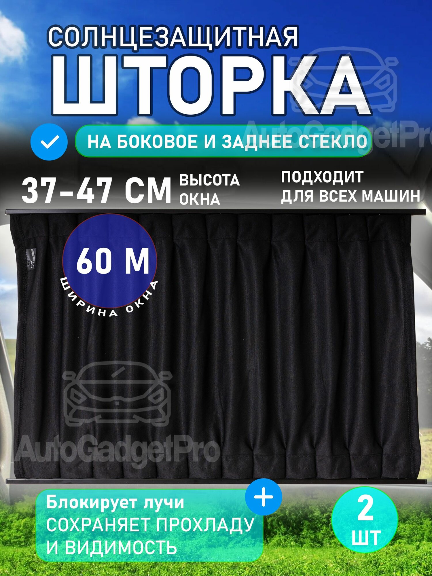 Автомобильные солнцезащитные шторки 60 M, раздвижные, 60 37-47 см, комплект 2 шт, для боковых стекол легковых авто и внедорожников
