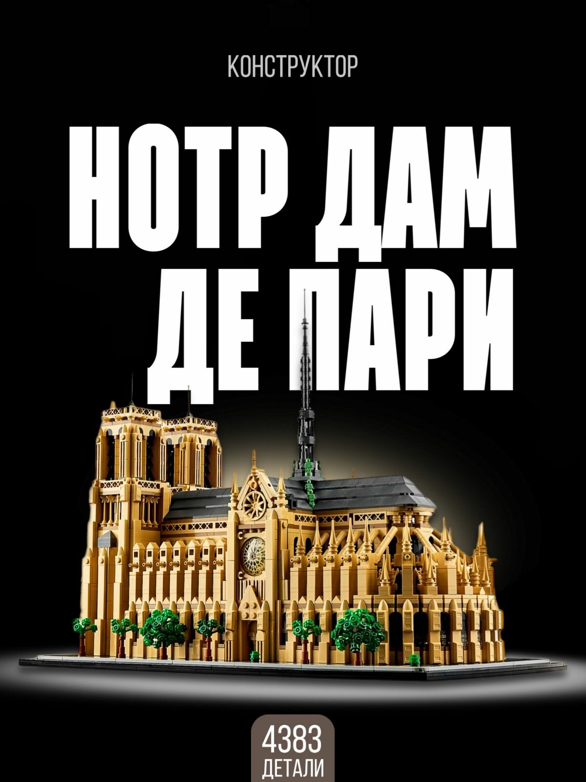 Конструктор Собор Парижской Богоматери Нотр-Дам-де-Пари 4383 дет 6626 / 21061