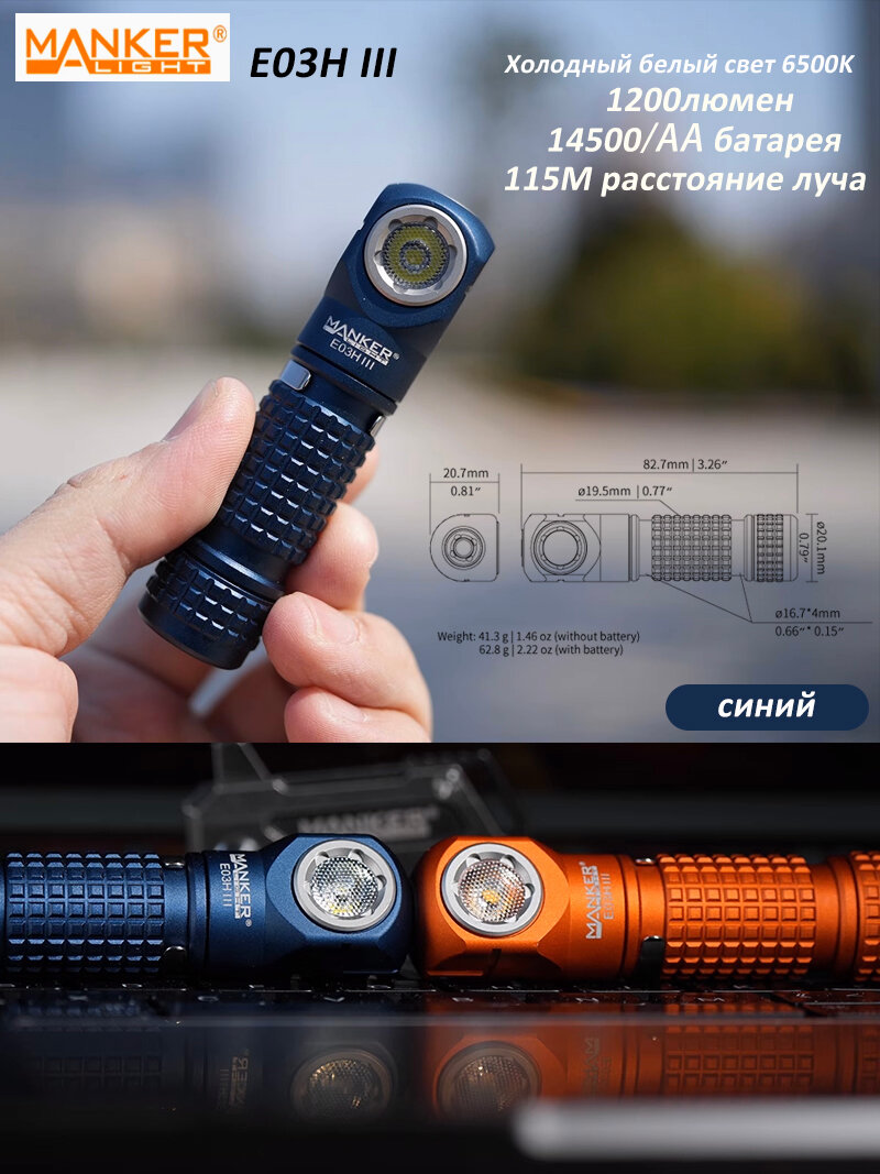 Manker E03 Фонарь-прожектор, синий,6500K