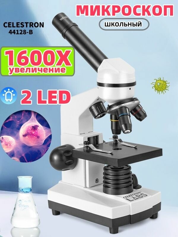 Микроскоп школьный, CELESTRON 44128-B увеличением 1600X