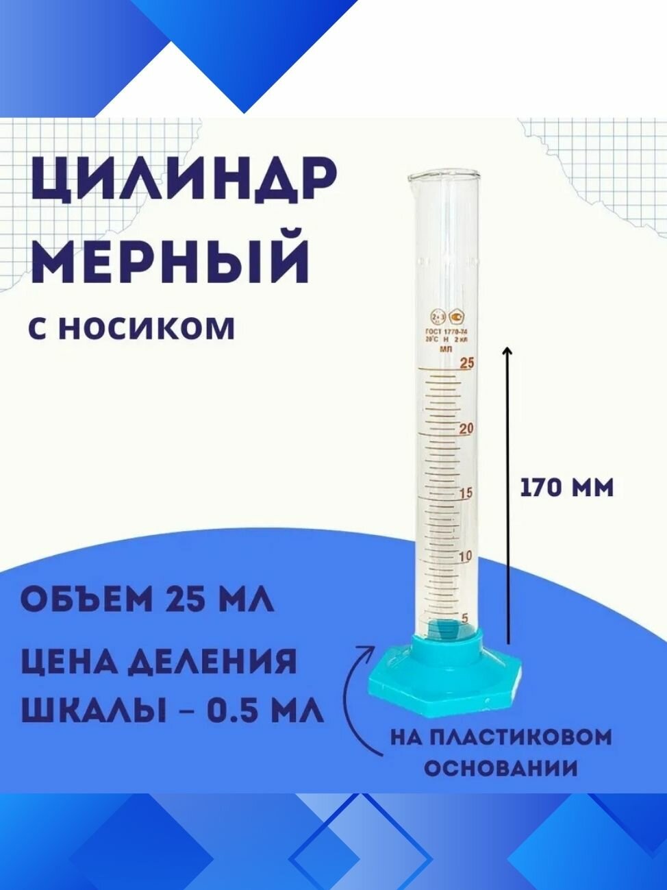 Мерный цилиндр 25 мл исполнение 3 пластиковое основание с носиком, класс точности 2, цена деления 0.5 мл, стекло ХС1, ГОСТ 1770 74
