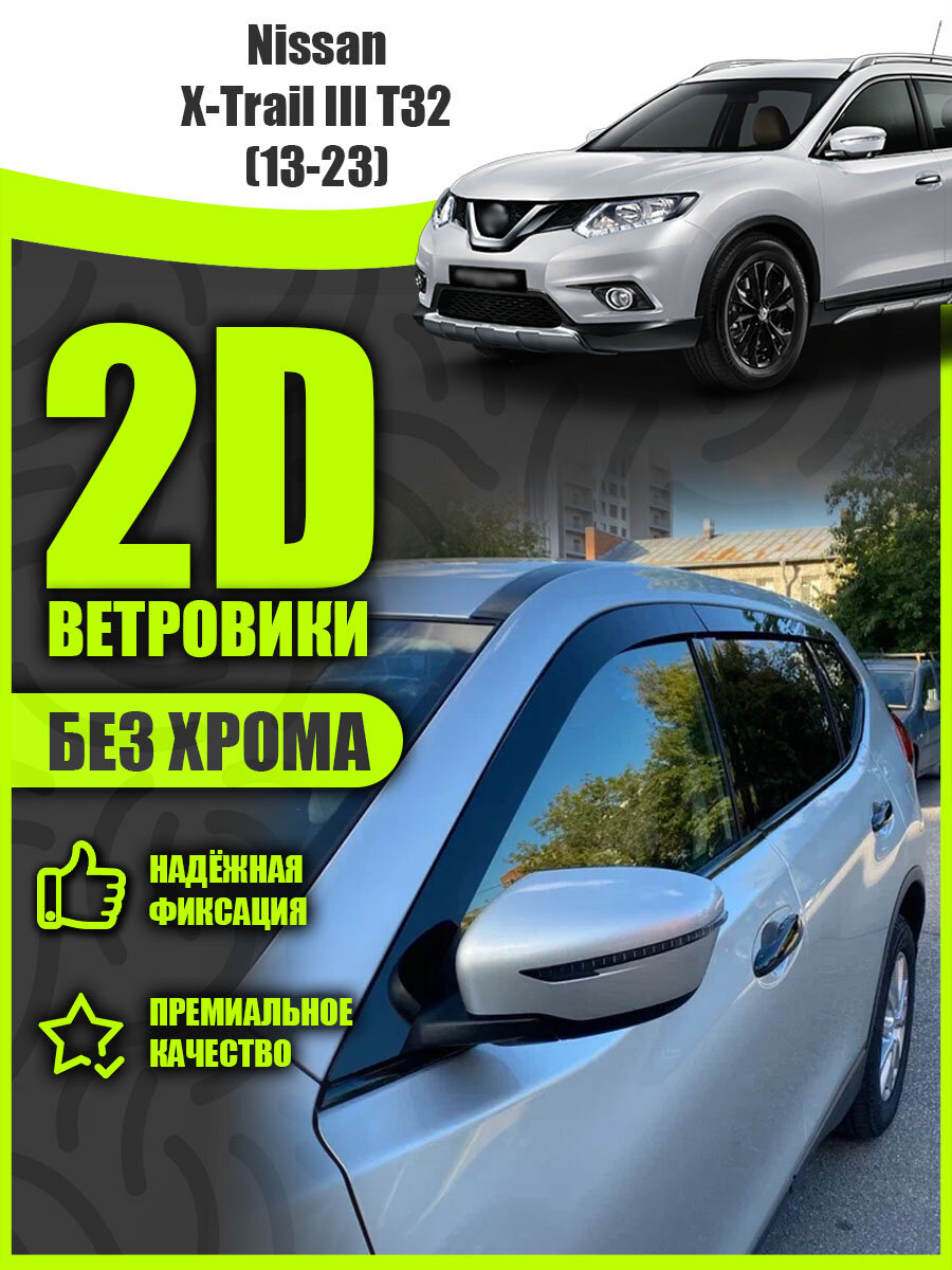 2D дефлекторы плоские для Nissan X-Trail T32 (2013-2021) 3 поколение / Ветровики на Ниссан Икстрейл Т32. Комплект 6 шт.