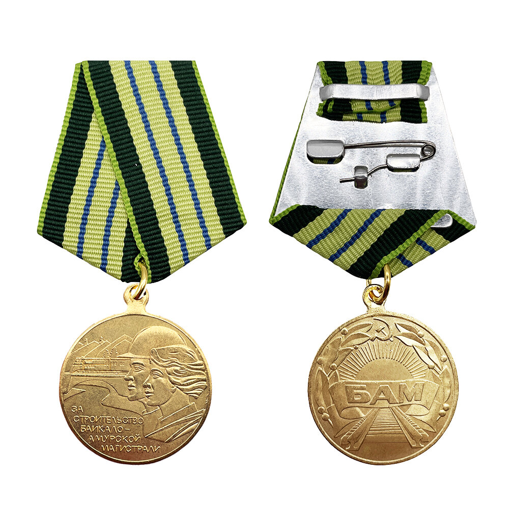 За строительство БАМа, медаль на колодке с лентой, копия