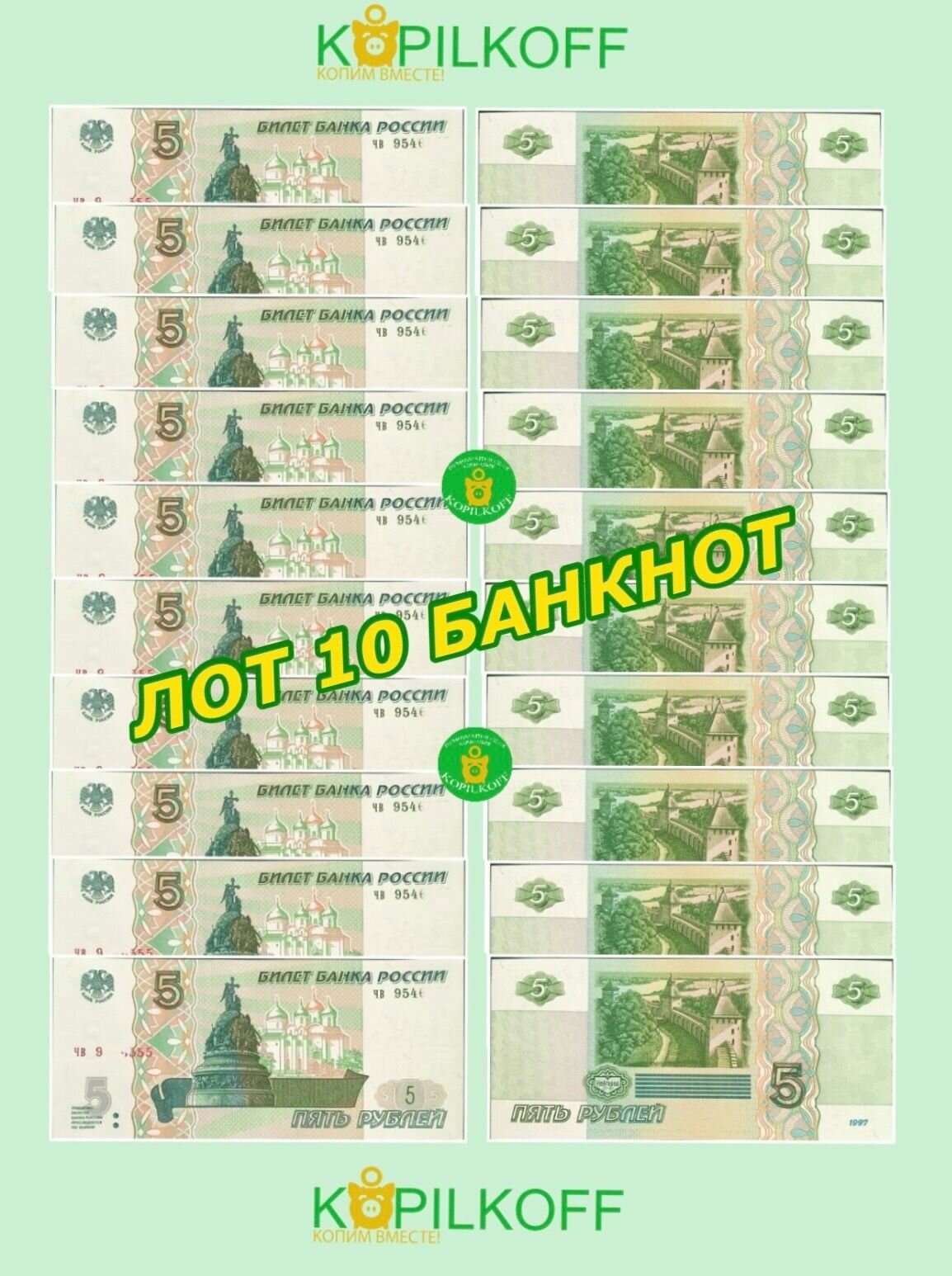 Лот Банкнот/Купюр (10 банкнот) 5 рублей, образца 1997 г. (Печать 2022-2023 г.)"Пресс" (новые)