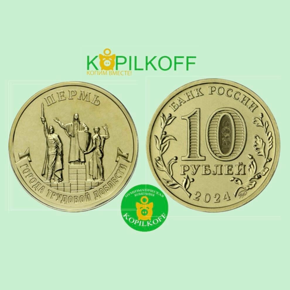 Монета 10 рублей "Пермь", серия "Города Трудовой Доблести", 2024 г. в, ММД, Мешковая