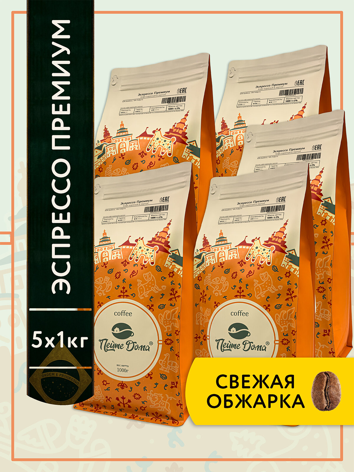 Кофе в зернах 5 шт по 1 кг Эспрессо Премиум арабика Бразилия робуста Индия для кофемашины