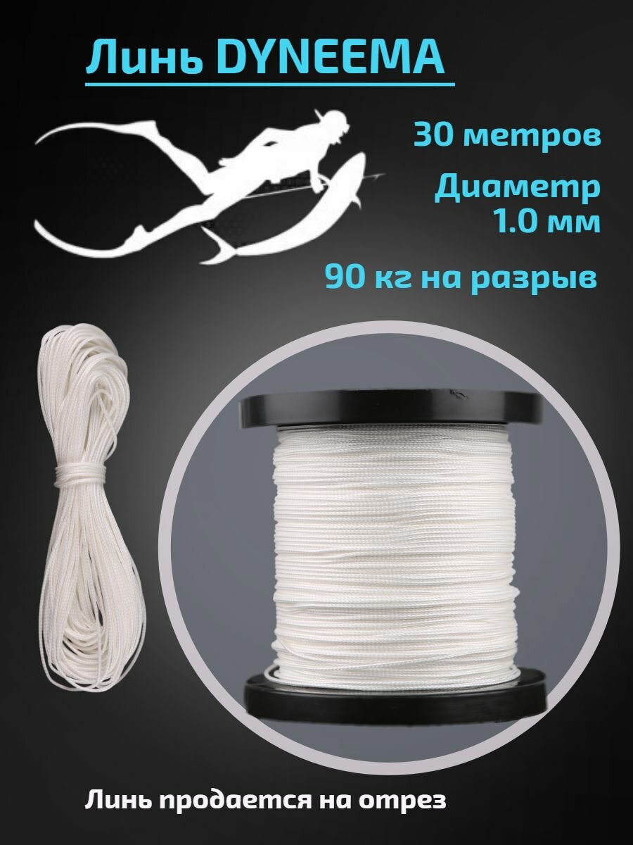 Линь Dyneema для подводного ружья, белый, 1.0 мм, 30 метров