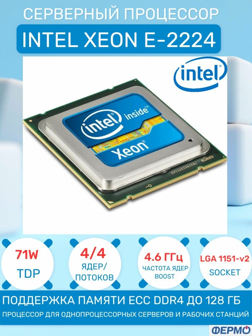 Серверный процессор INTEL Xeon E-2224 LGA1151 v2, 4/4 Core, 3.4/4.6GHz, 8 MB L3, 71W
