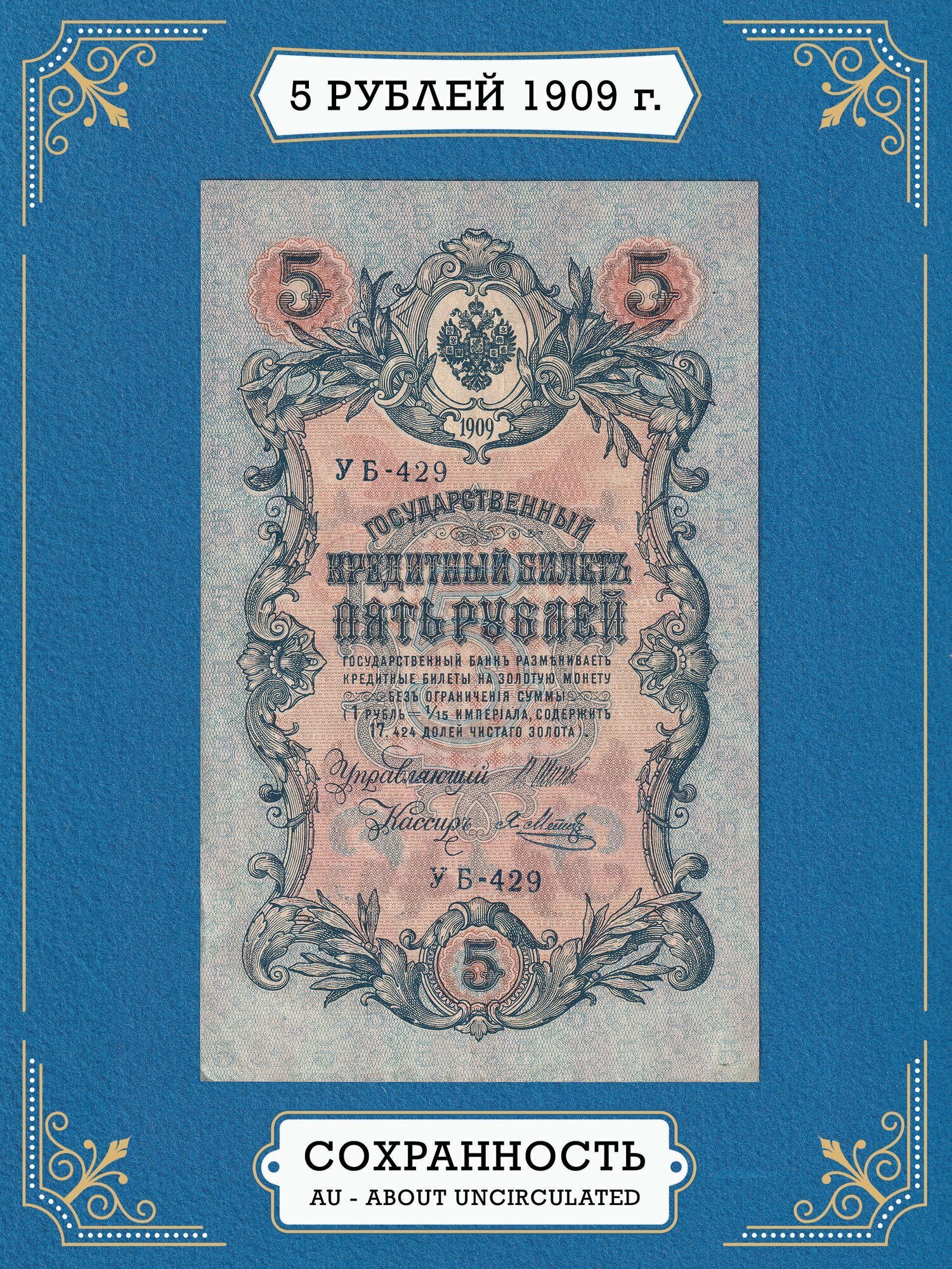 Коллекционная купюра 5 рублей 1909 года - Шипов Метц (AU) УБ-429. Настоящая находка для ценителей.