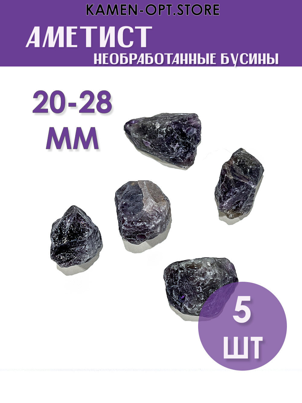 Необработанные бусины Аметист, 20-28 мм, отверстие 2 мм (5 шт)