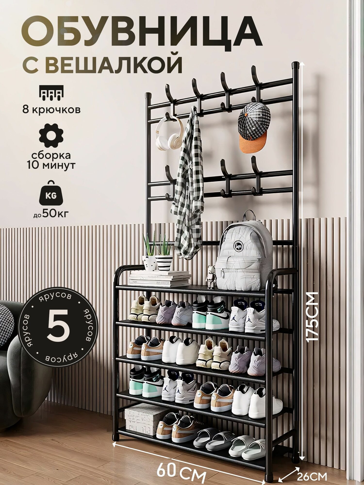 Обувница с вешалкой настенной 60х26х175 см, этажерка, полка для обуви / Стеллаж / Вешалка напольная черная с полками в прихожую