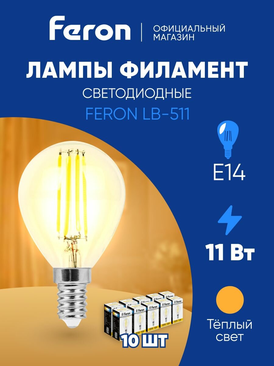 Лампа светодиодная филаментная E14 11 Вт G45 шар теплый белый свет 2700K Feron LB-511 38013, упаковка 10 штук