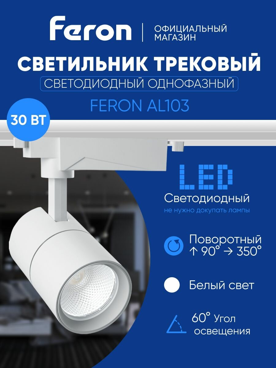Трековый светильник светодиодный однофазный на шинопровод / Спот 30W 4000K белый Feron AL103 MarketBright 32521