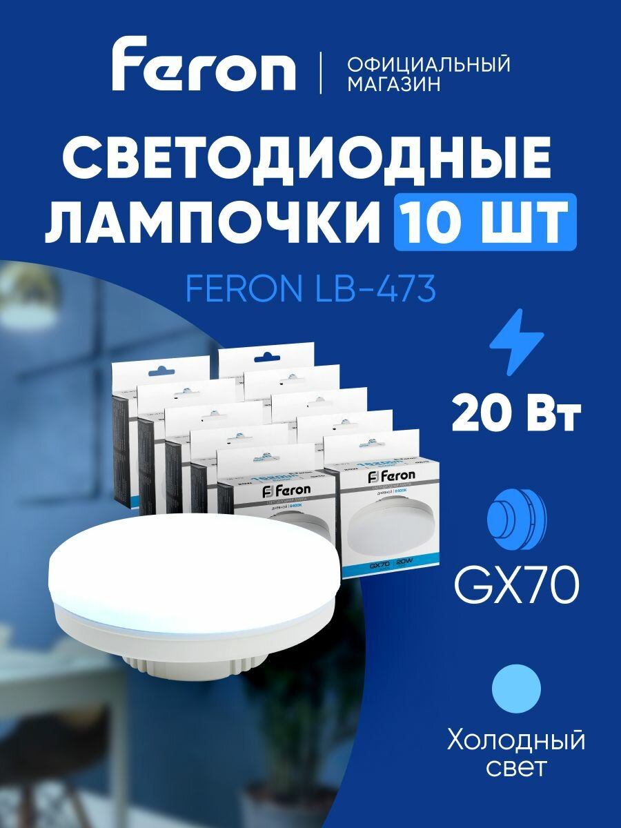 Лампа светодиодная GX70 20W таблетка дневной белый свет 6400K Feron LB-473 48308, упаковка 10 штук