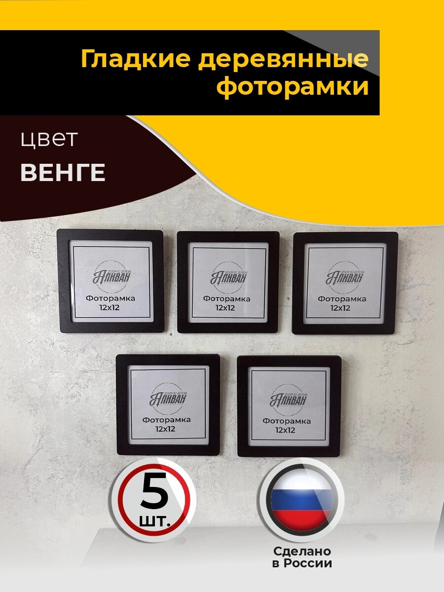 Деревянные квадратные рамки для фото 12х12см набор 5шт цвет венге