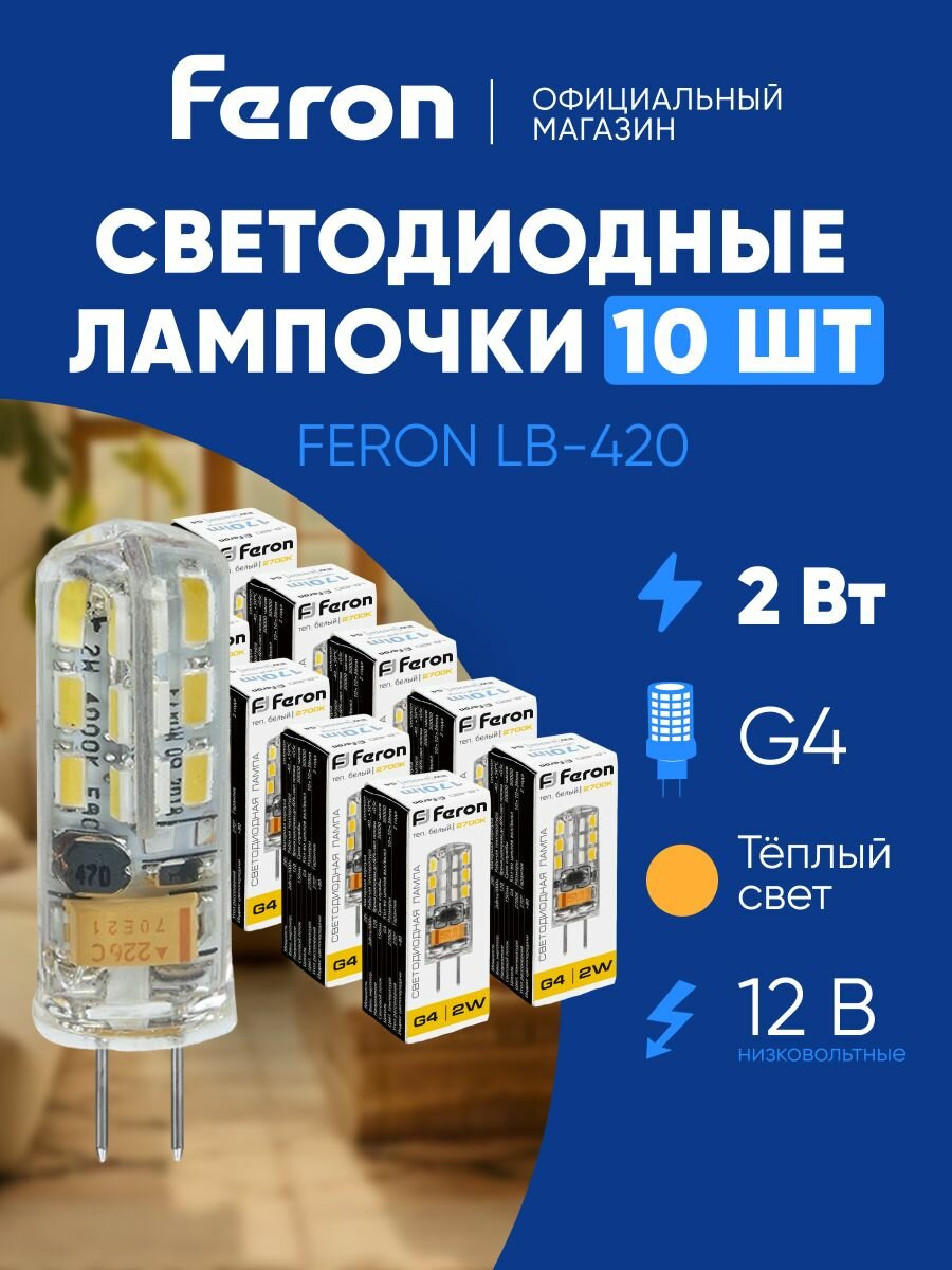 Лампа светодиодная G4 2W JC капсульная теплый белый свет 2700K Feron LB-420 25858, упаковка 10 штук