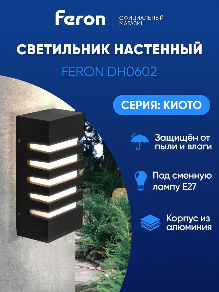 Светильник уличный настенный E27, IP54, Feron DH0602 Киото 11876, черный